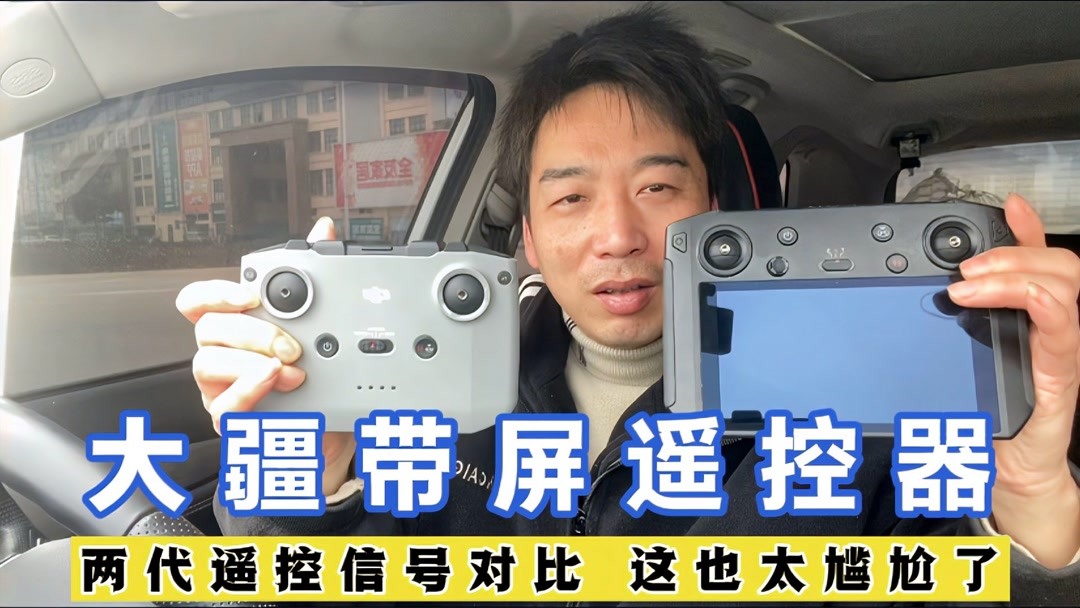 2代大疆遥控器信号对比,万万没想到出问题,你们说带屏控还行吗