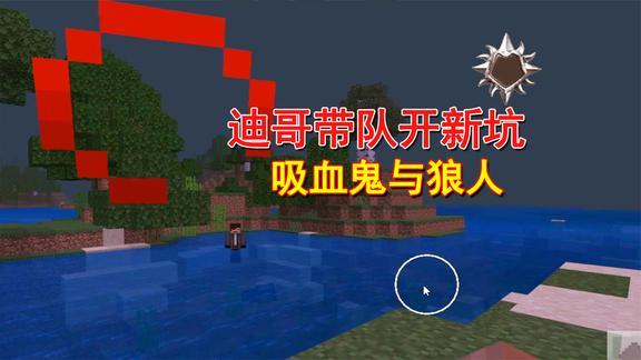 我的世界吸血鬼与狼人1:梦想成为猎人的我们,踏上新的生存之路