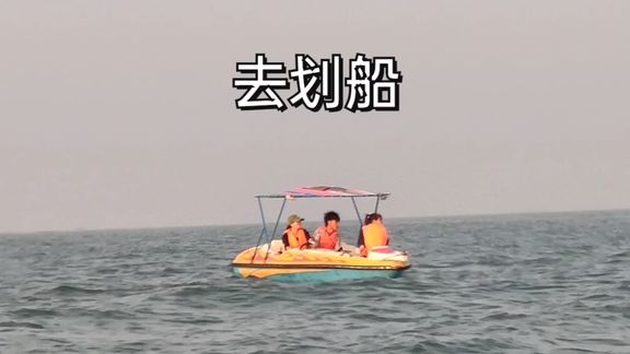 和朋友们一起去海边划船,螺旋桨卡浮漂里了,差点翻船。幸亏命大