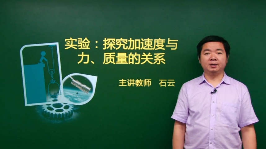 实验:探究加速度与力、质量的关系