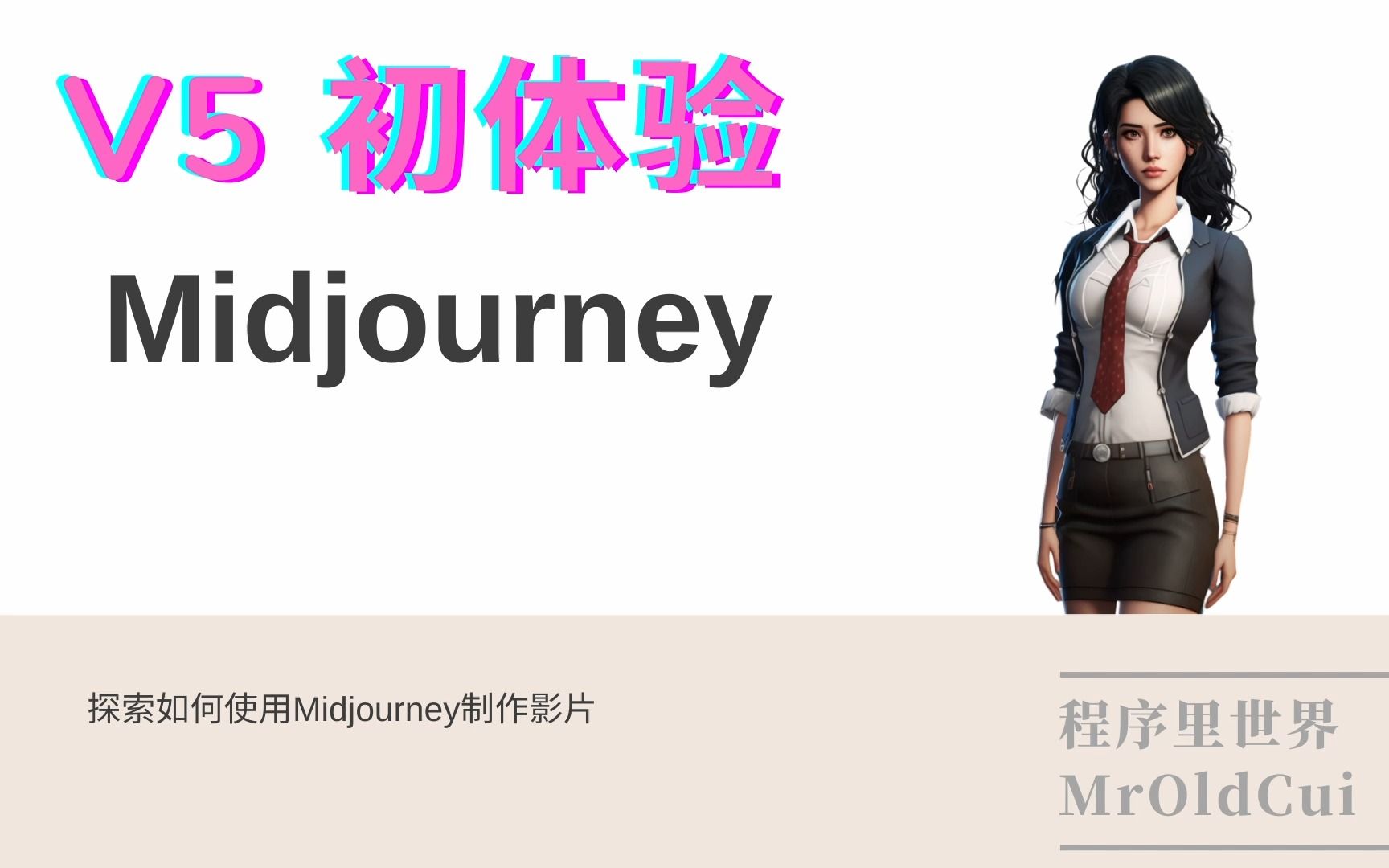 这就是Midjourney V5?疯了吧!我被彻底惊艳到了!