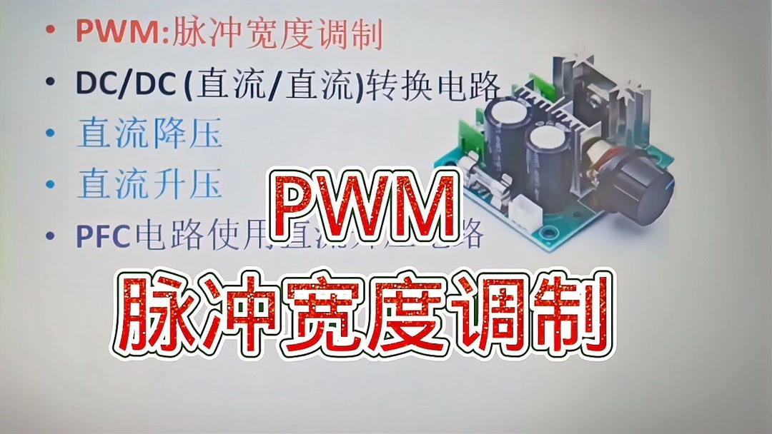203-什么是PWM?是脉冲宽度调制,常用于直流转换电路