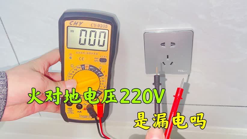 火线对地线电压220V,朋友以为漏电了.