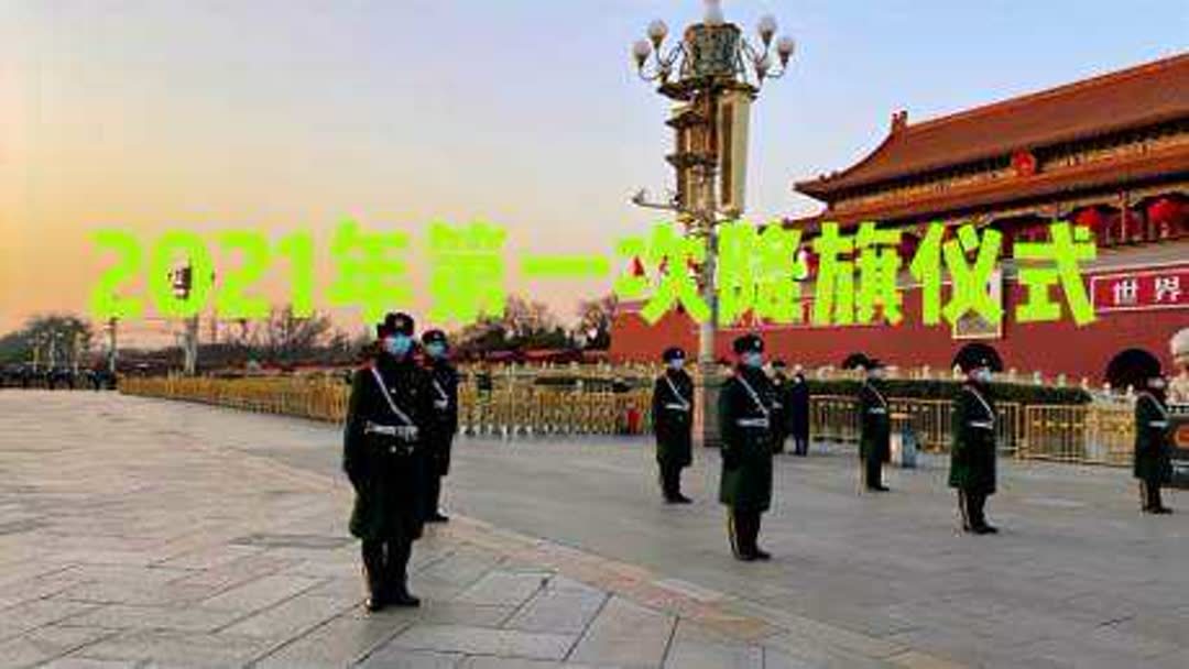 2021年1月1日下午5点,第一次降旗,国旗缓缓而下,纷纷落泪