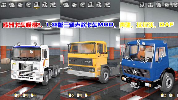 欧洲卡车模拟2,1.33版三辆老款卡车MOD,奔驰、沃尔沃、DAF