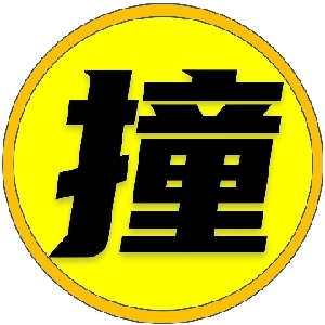 知识对撞机 