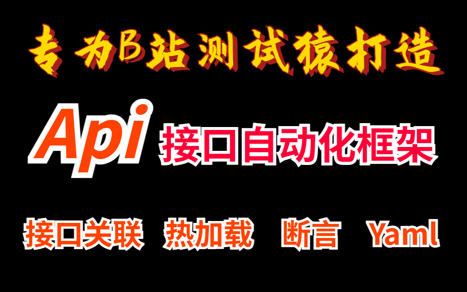 为B站打造api接口自动化测试框架