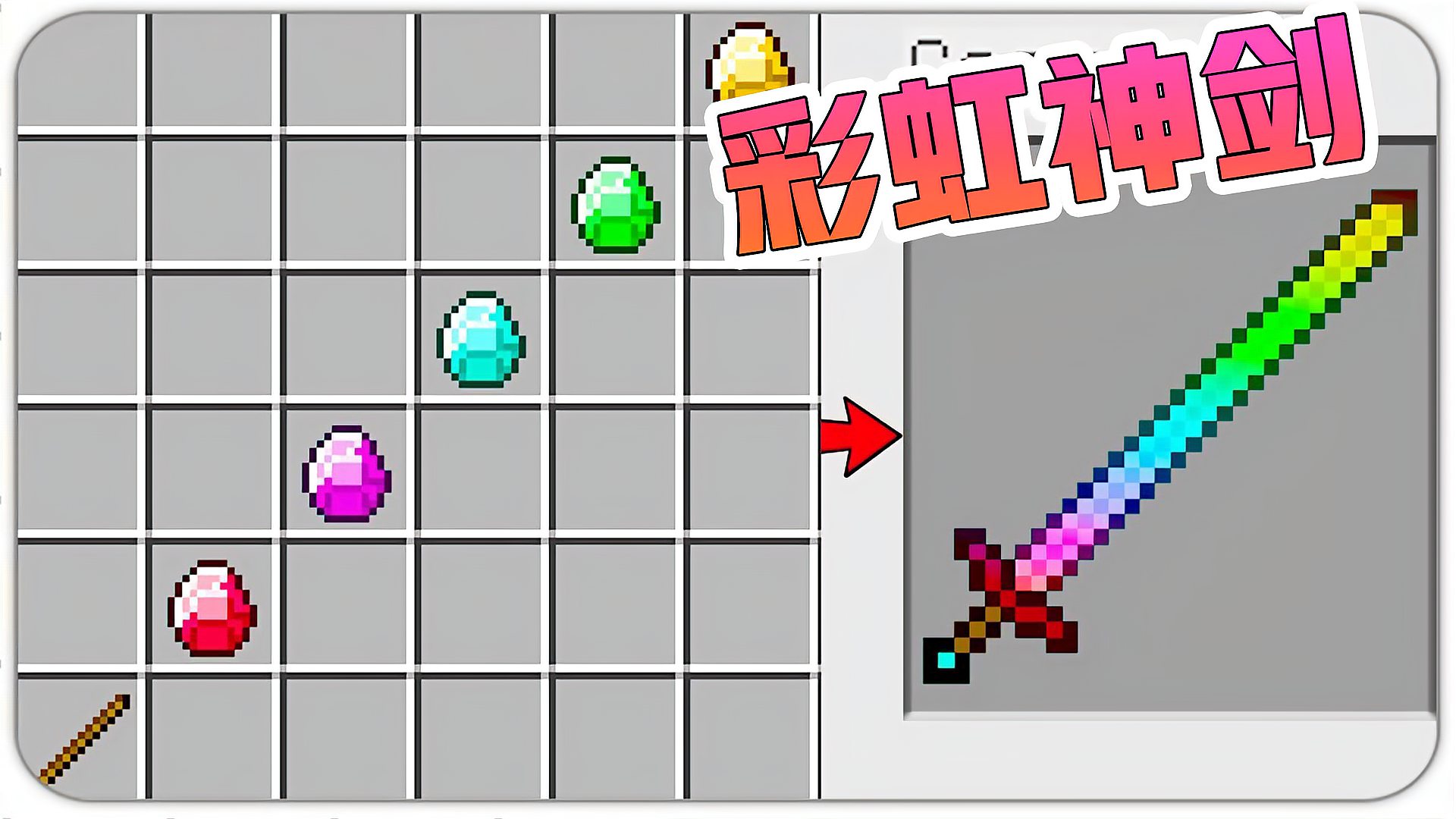 我的世界:彩色钻石与小木棍合成彩虹神剑,外观炫酷,刷怪神器!