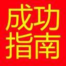 成功指南頻道 
