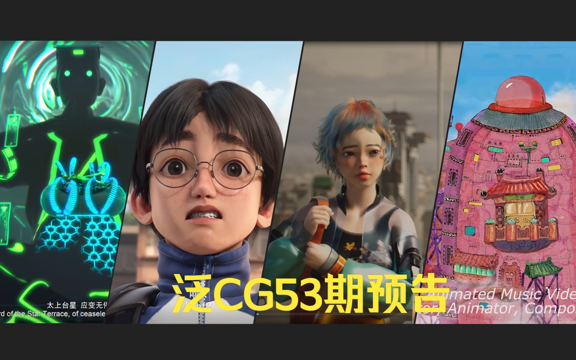 泛CG53期预告:国内外扶持计划下动画短片的多元化创新挑战!