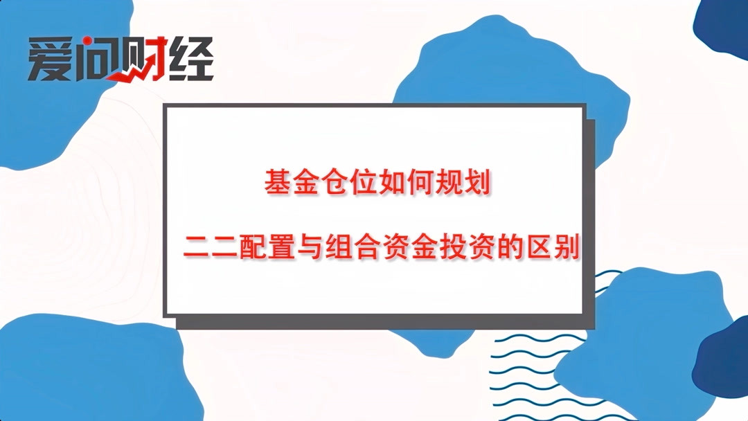 基金仓位如何规划,二二配置与组合资金投资的区别?