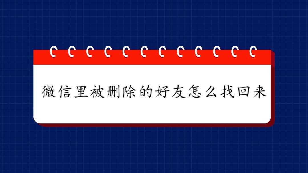 微信里被删除的好友怎么找回来?果师兄教你三种实用技巧