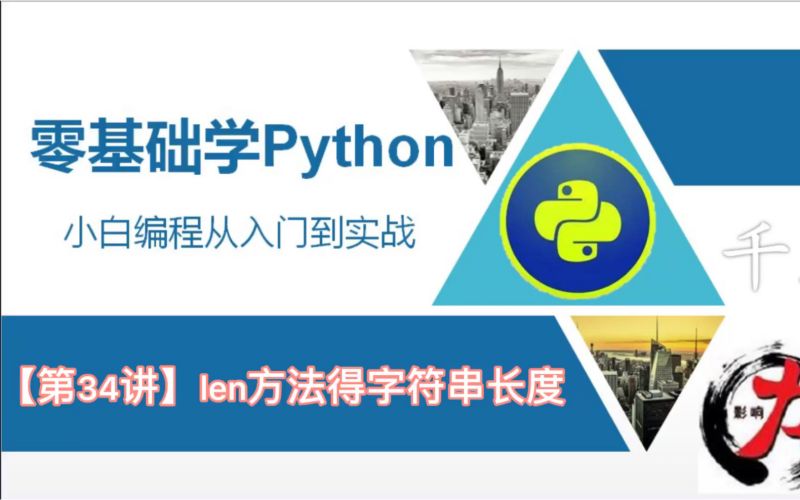 【零基础学python3】len方法得字符串长度〔第34讲〕