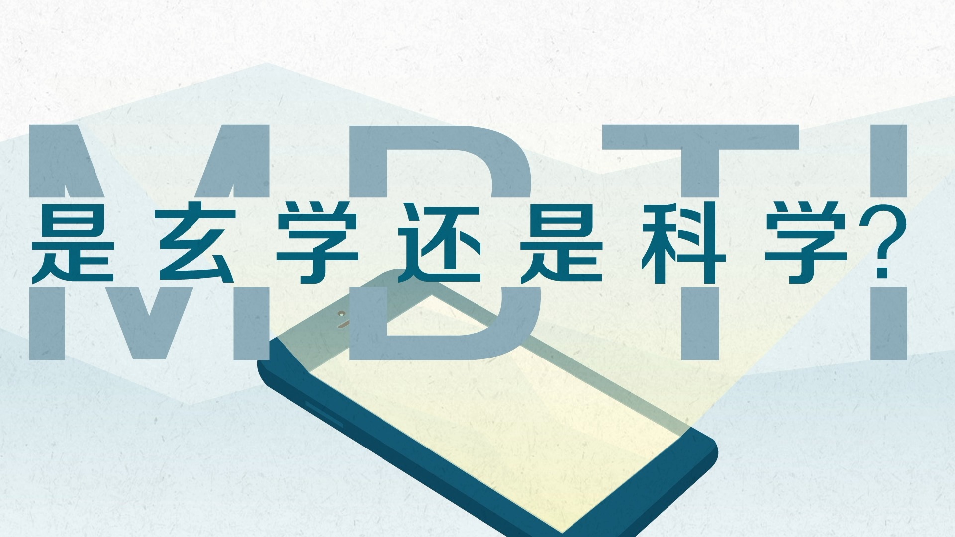 动解|MBTI性格测试,玄学还是科学?