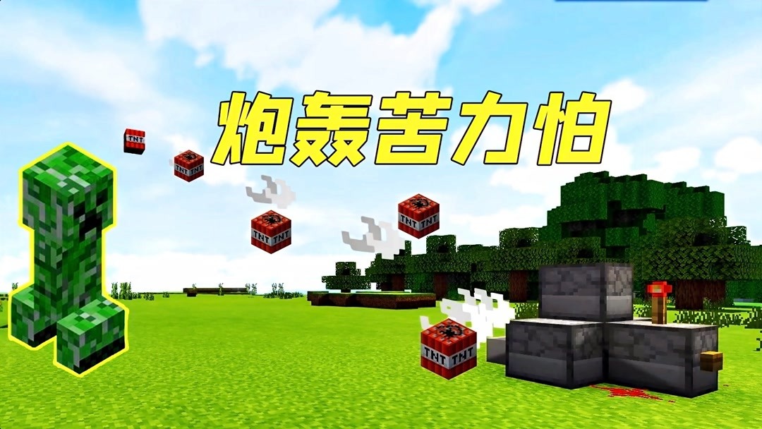 我的世界:小野制成简易大炮,苦力怕看了都害怕!