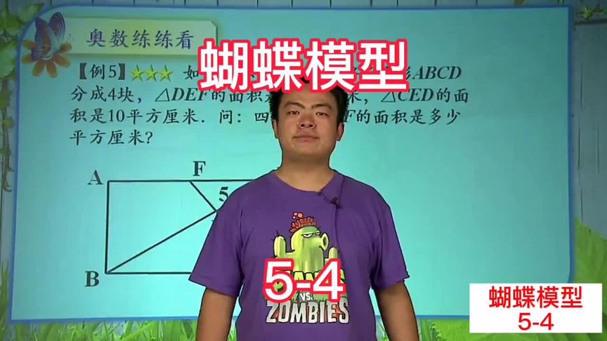 蝴蝶模型5-4#数学思维 #在线学习 #小学奥数 #思维训练