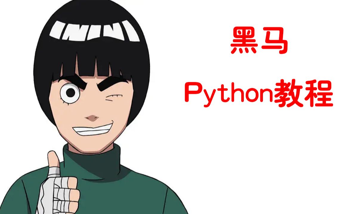 0黑马python教程--python面向对象