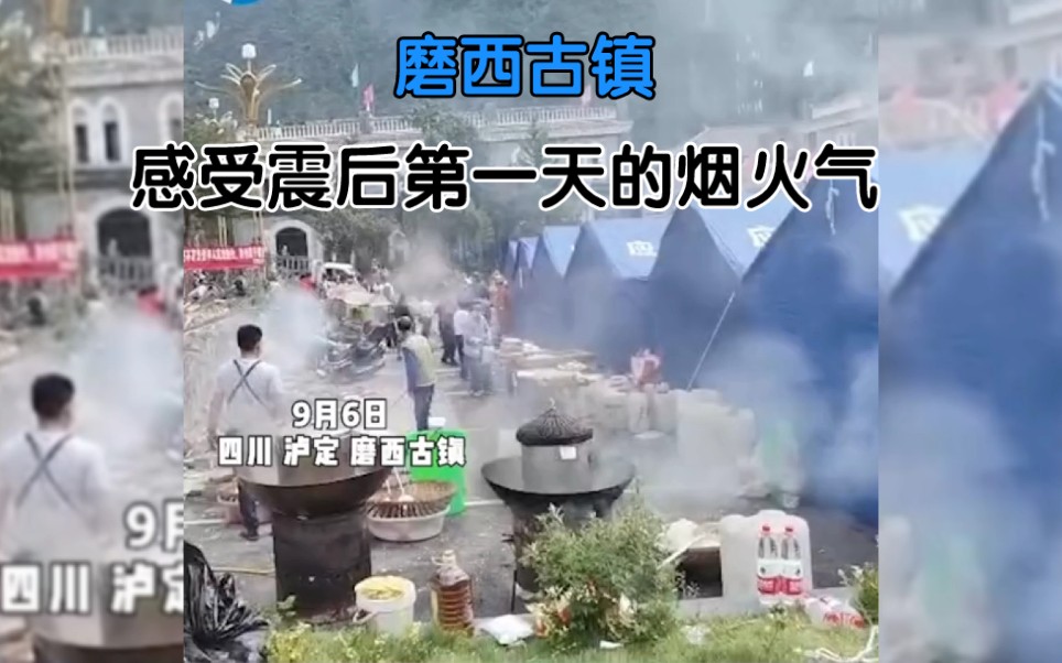 泸定县磨西古镇安置点,感受震后第一天的烟火气。加油泸定