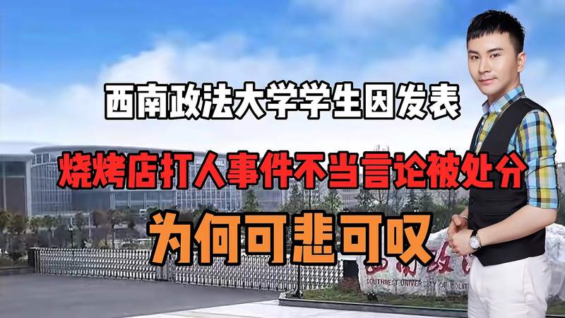学生因发表烧烤店打人事件不当言论被处分!为何可悲可叹?
