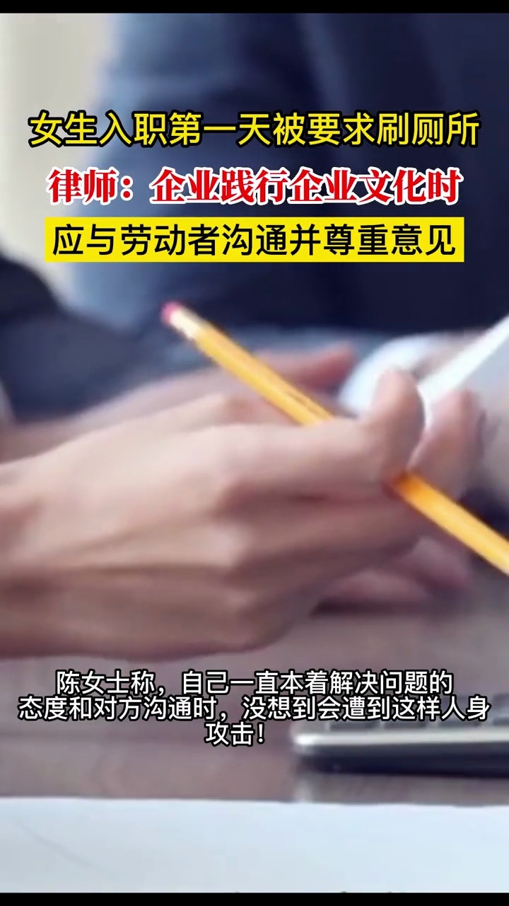 ...天被要求刷厕所,律师:企业践行企业文化时应与劳动者沟通并尊重意见