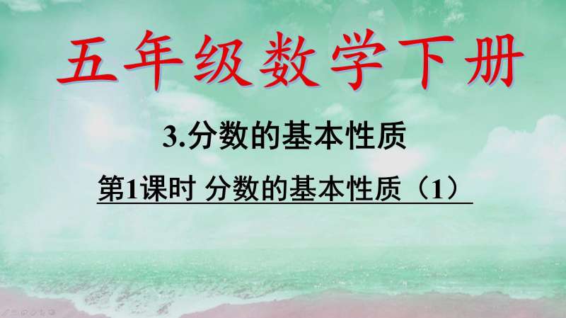 五年级分数的基本性质第二课时,一个很重要的知识点,考试必考