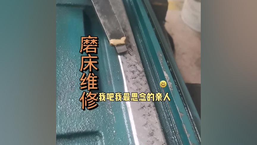 磨床维修,导轨/耐磨片精度铲花。#机械设备 #平面磨床 #磨床