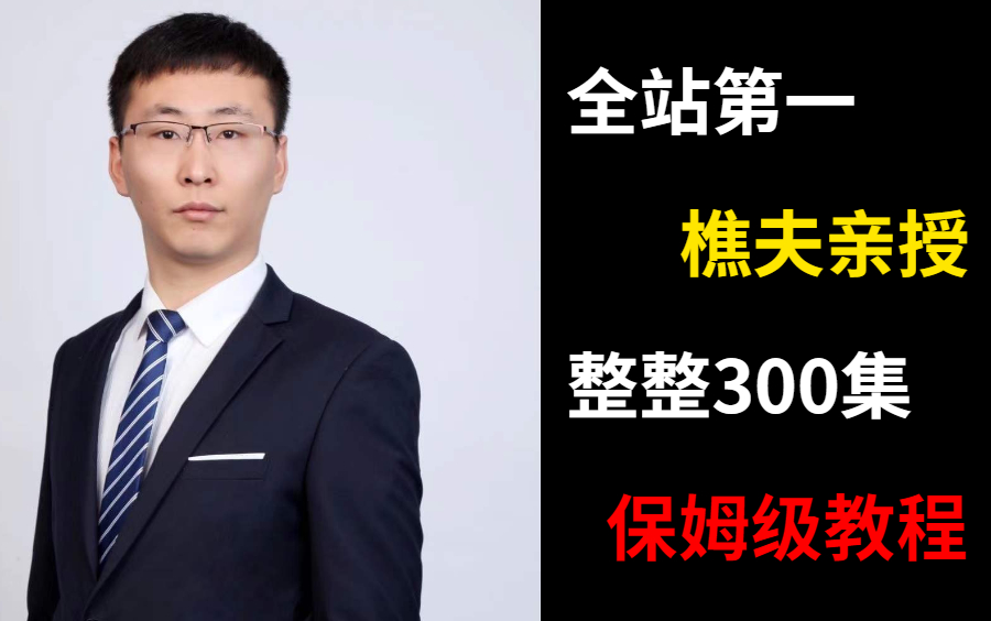 【全站第一】清华大佬亲授Python教程2022新版!保姆级教程,B站史上...