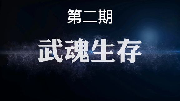 我的世界武魂生存第二期智斗十万年怪物