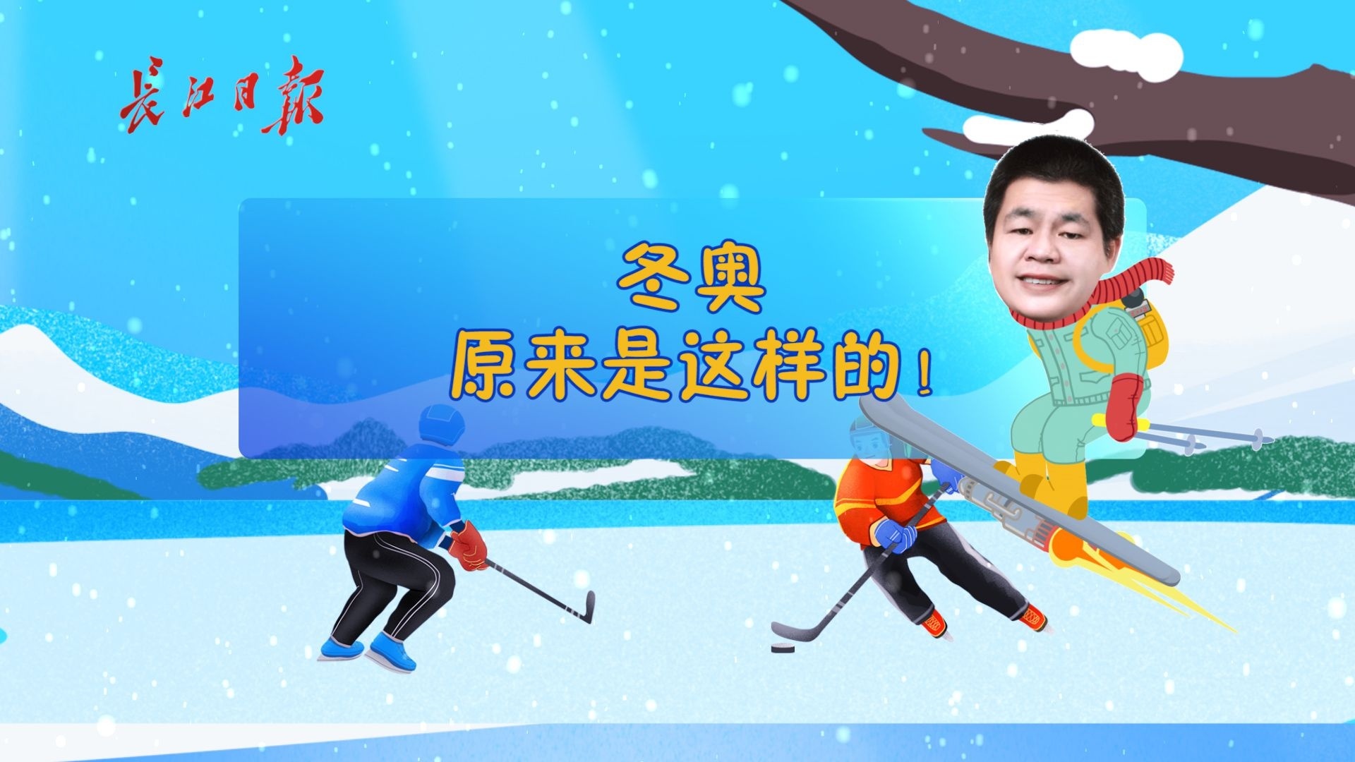 原来是这样的⑥|我参加了冬奥会的开幕式,没想到最大的反转在这