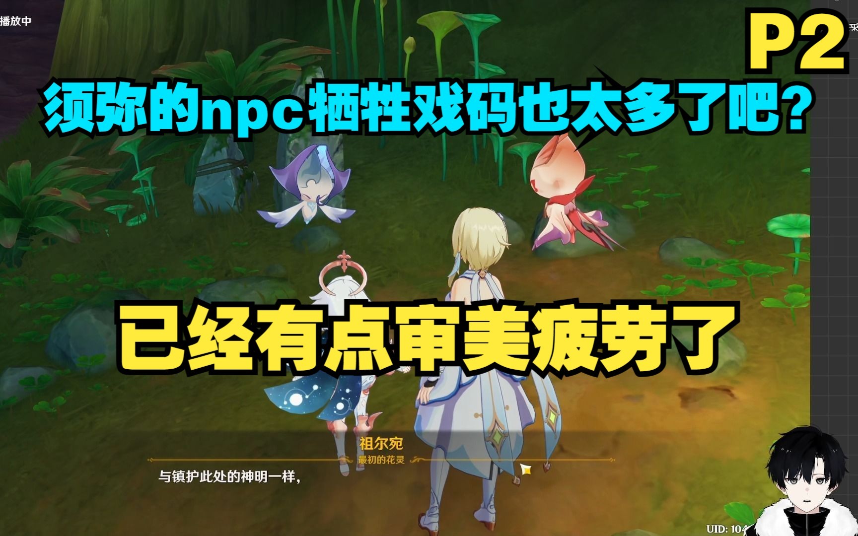 【原神/吐槽向实况】剧情过到这里,难道花灵也要牺牲吗?|锋刃林游...