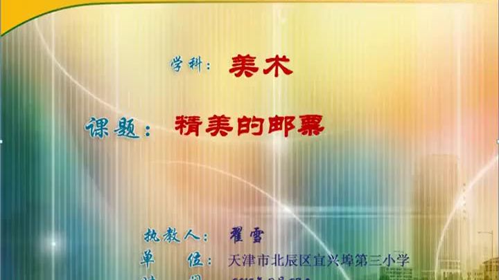 人教版小学四年级美术上册_《精美的邮票》天津市翟老师公开课…