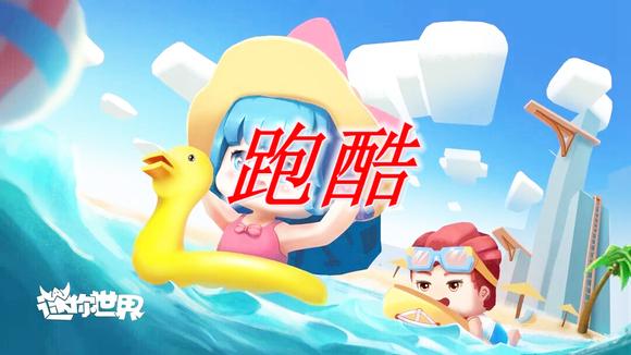 迷你世界 看主播跑酷的技术