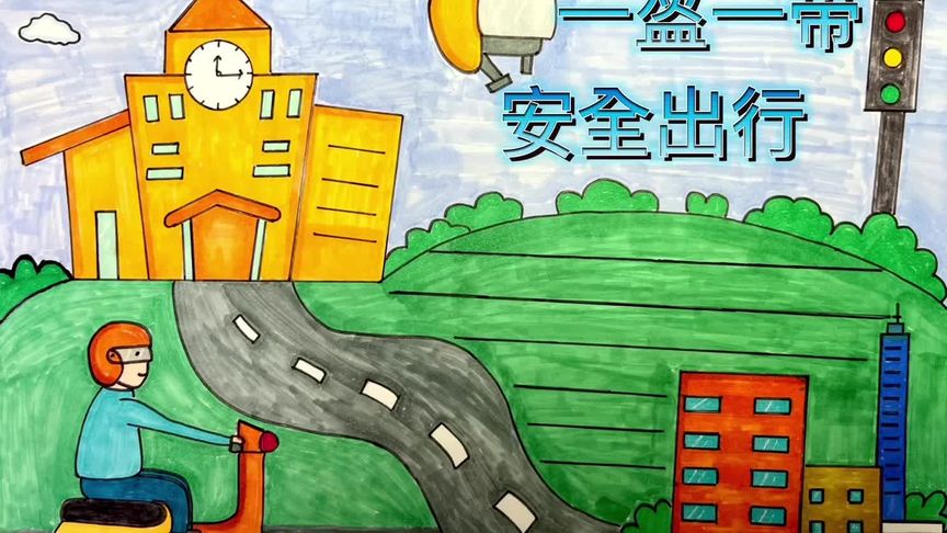 一盔一带,安全出行手抄报来啦
