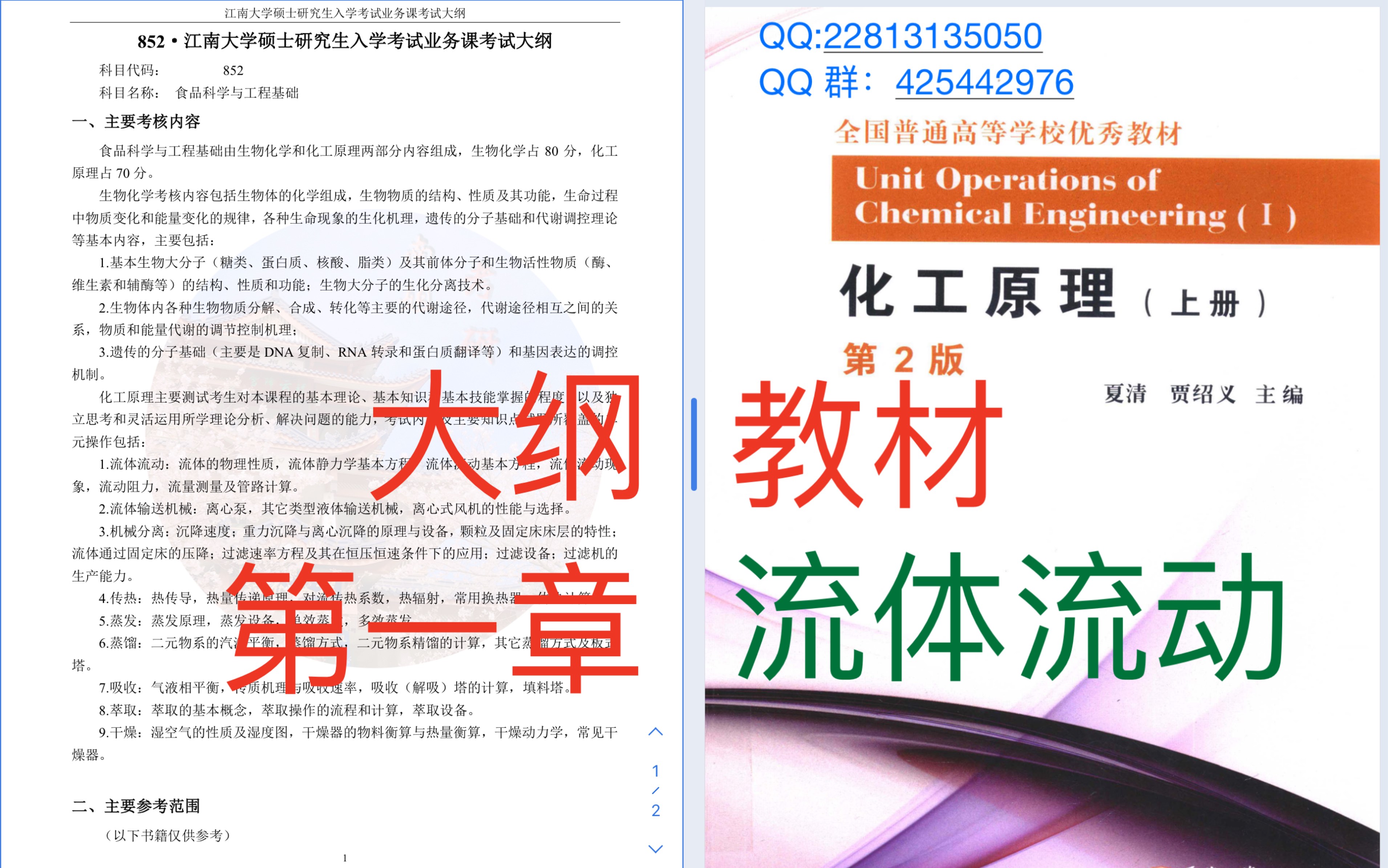 江南大学食品考研852专业课 《化工原理》-第一章 流体流动