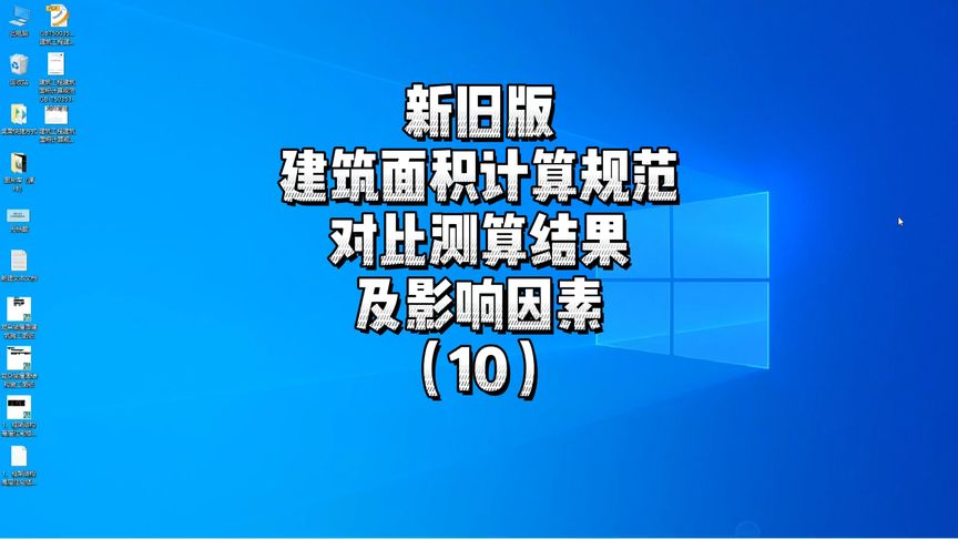 新旧版建筑面积计算规范对比测算结果及影响因素详解