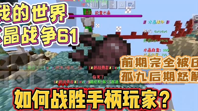 我的世界:EC水晶战争61如何战胜手柄玩家?如何战胜一个车队?