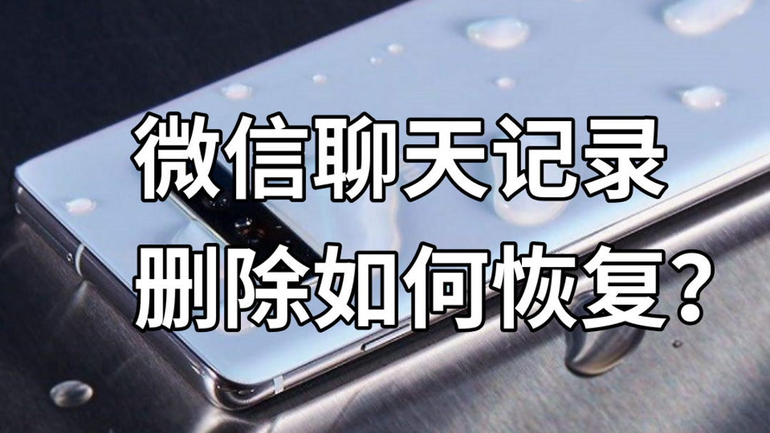   微信聊天记录删除如何恢复?教程教你快速恢复