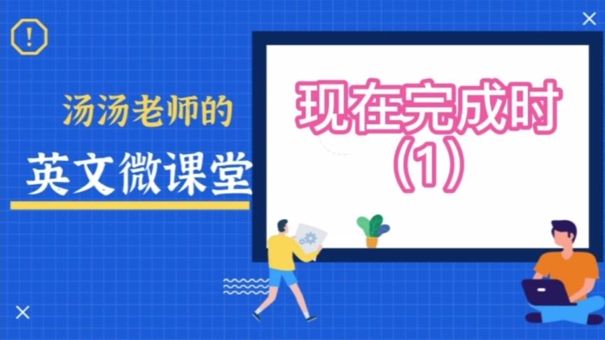 现在完成时(1)