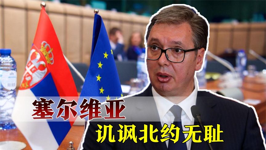 塞尔维亚为何买中国导弹?武契奇霸气回应:宁当孤狼不当北约鬣狗