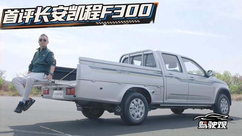 试驾长安凯程F300:6万块的皮卡,竟让我如此放飞