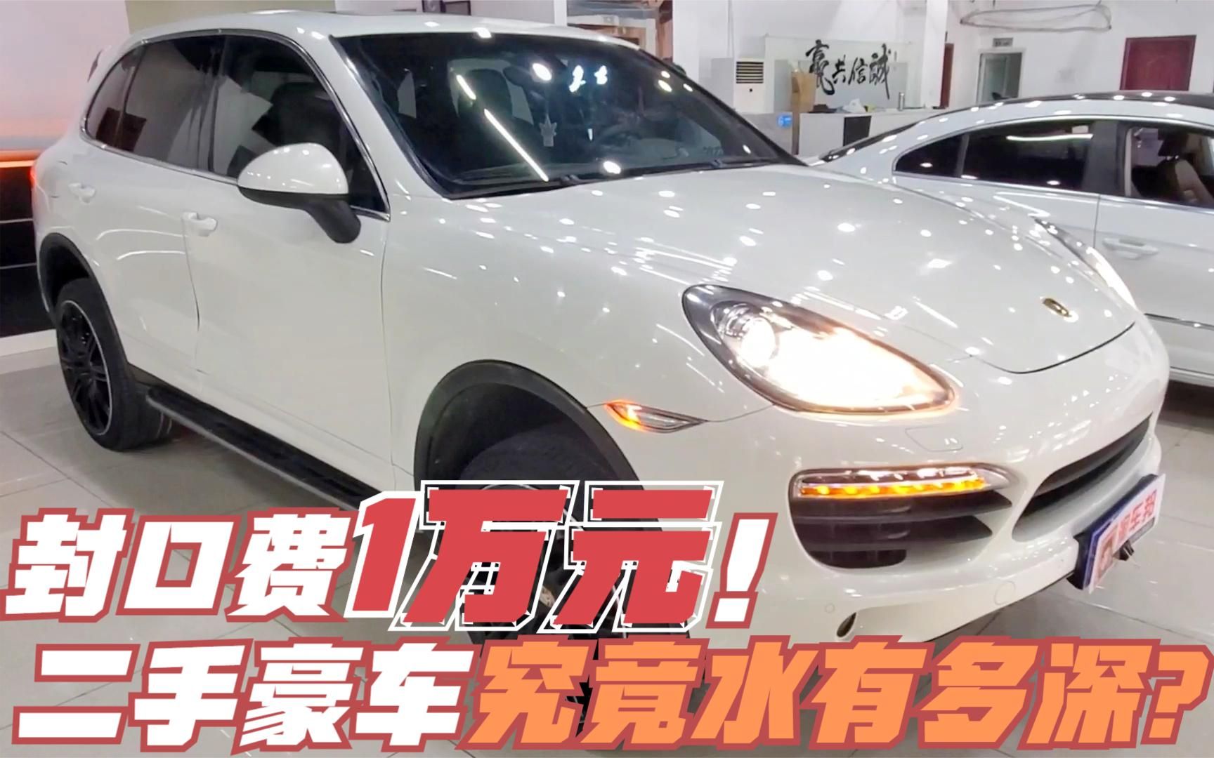 封口费一万!从这台保时捷卡宴,揭秘二手豪车水有多深