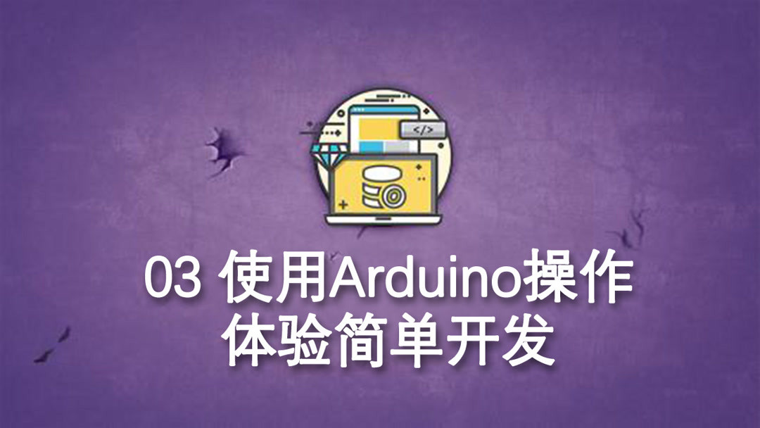 第3课 使用Arduino操作体验简单开发