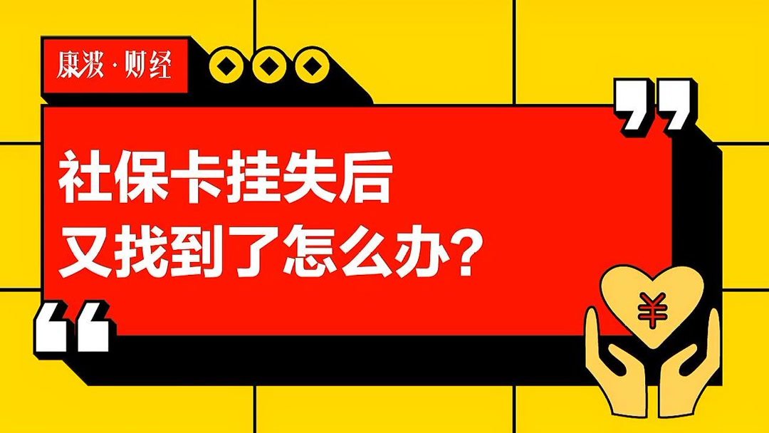 社保卡挂失后又找到了怎么办?