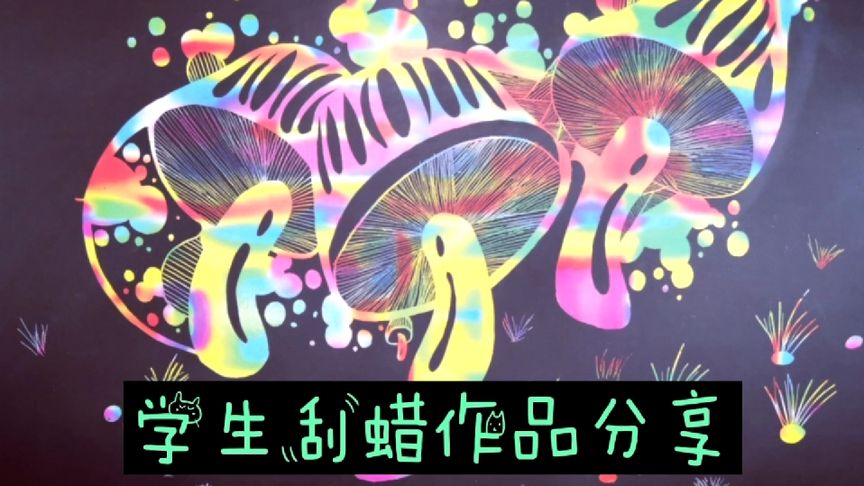 学生重彩刮蜡画分享