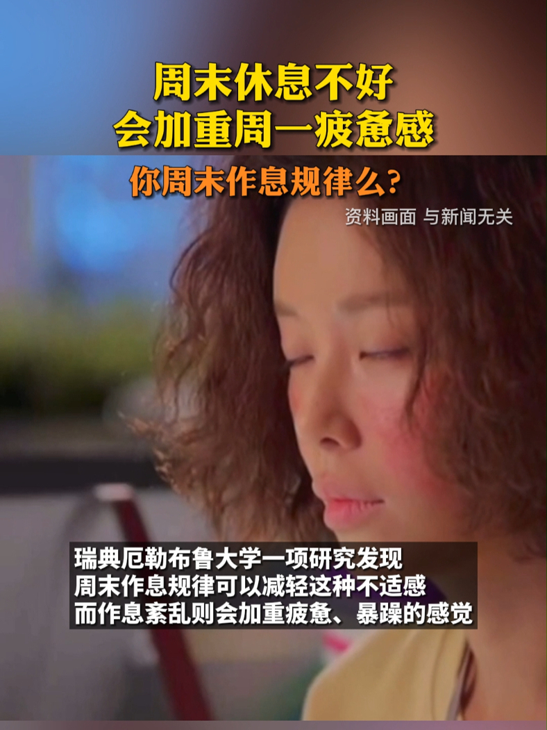 周末休息不好会加重周一疲惫感,你周末作息规律么?