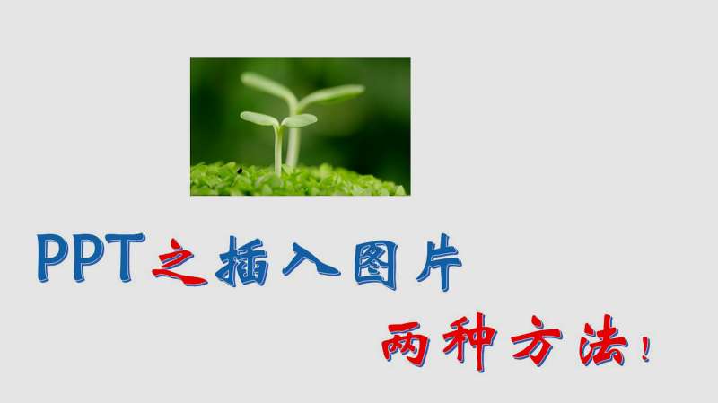 PPT插入图片有多种方法你喜欢哪一种