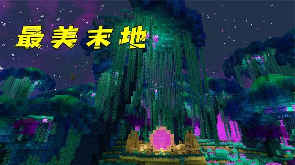 我的世界:你没见过的末地!这是穿越到仙侠世界了吗?