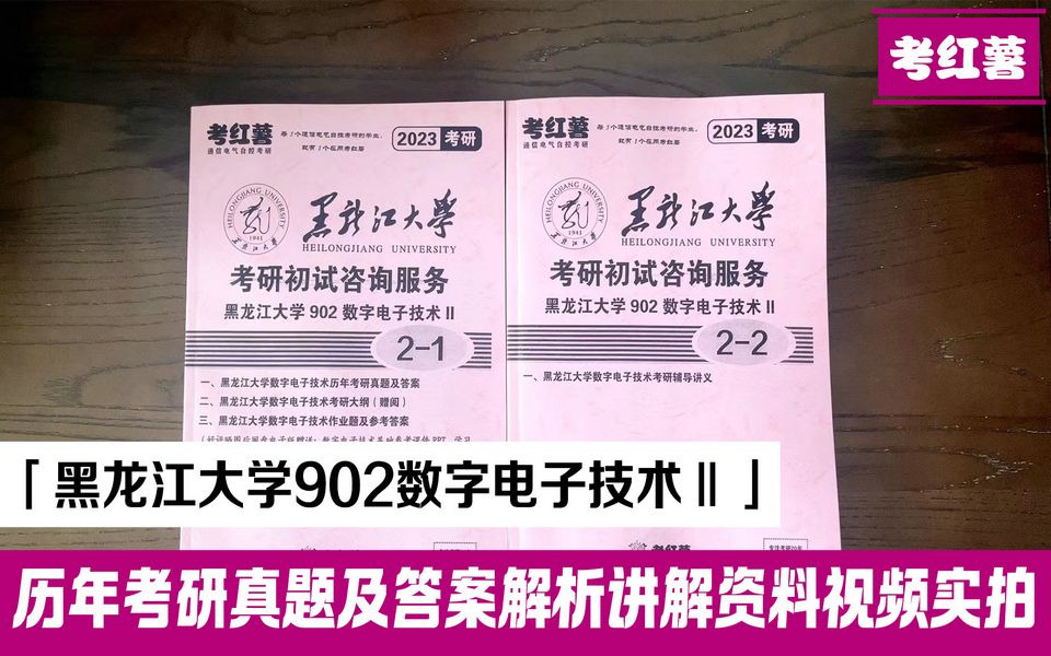 黑龙江大学902数字电子技术II通信考研历年真题及答案备考资料详细...