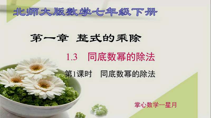 七年级下册数学教学视频1.3第一课时同底数幂的除法