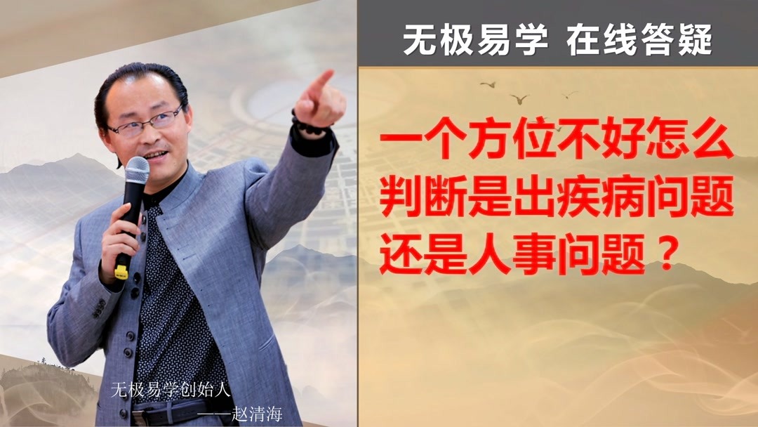 一个方位不好,怎么判断是出疾病问题还是人事问题?无极易学